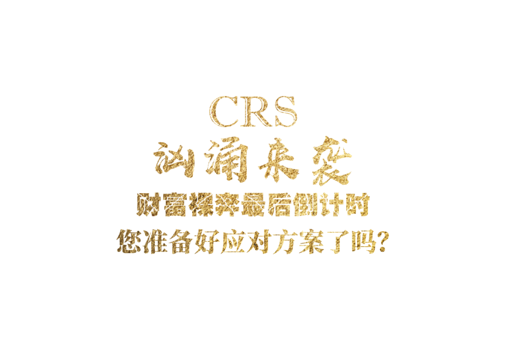 CRS来袭，绿野移民告诉你为什么需要第二本护照-绿野移民